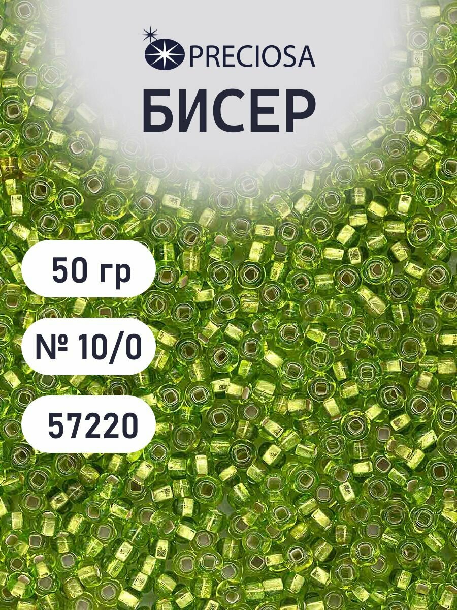 Бисер чешский Preciosa 10/0 (2,3 мм), 50 г, прозрачный с серебристым центром, цвет № 57220