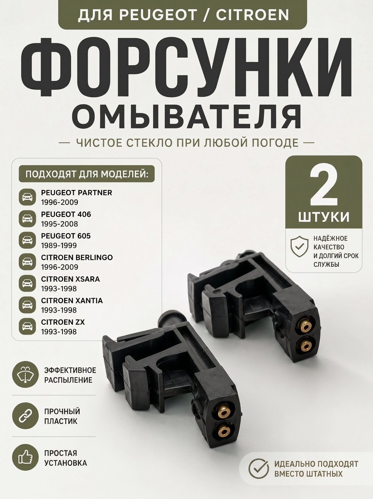 Форсунки омывателя лобового стекла Peugeot и Citroen, 2 шт.