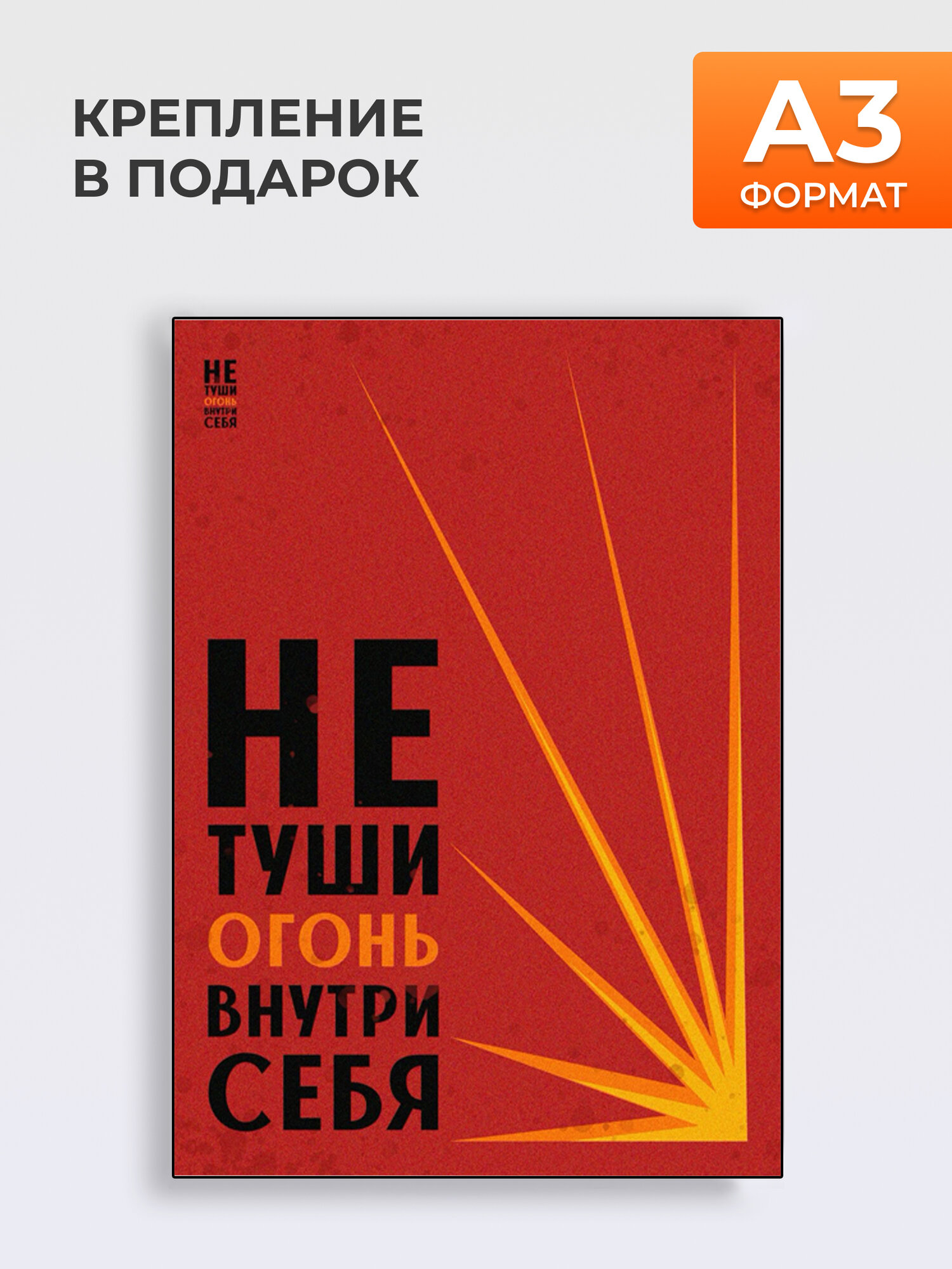 Постер Не Туши Огонь Внутри Себя , А3