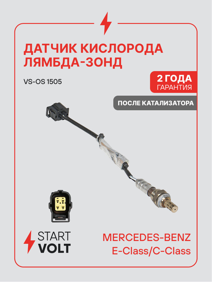 Датчик кислорода для автомобилей Mercedes-Benz E W212 (09-)/C W204 (07-) 3.5i после катализатора VS-OS 1505 StartVolt