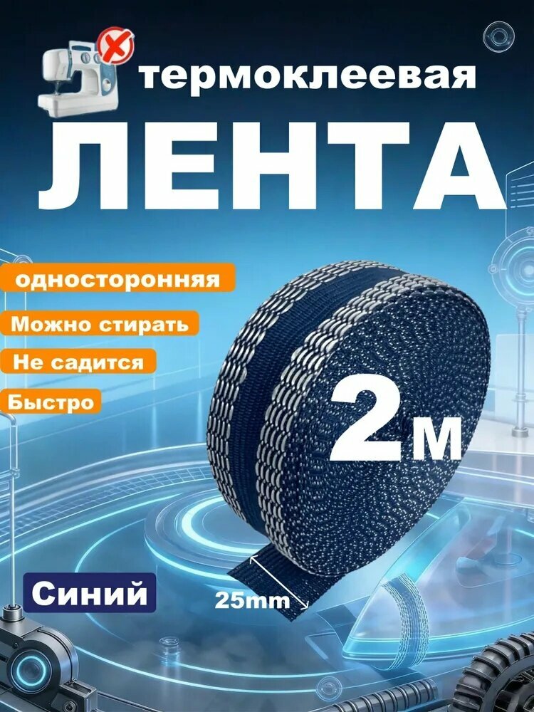 Синий лента для подгибки брюк без шитья 2.5 см х 2 м Термоклеевая для укорачивания джинс