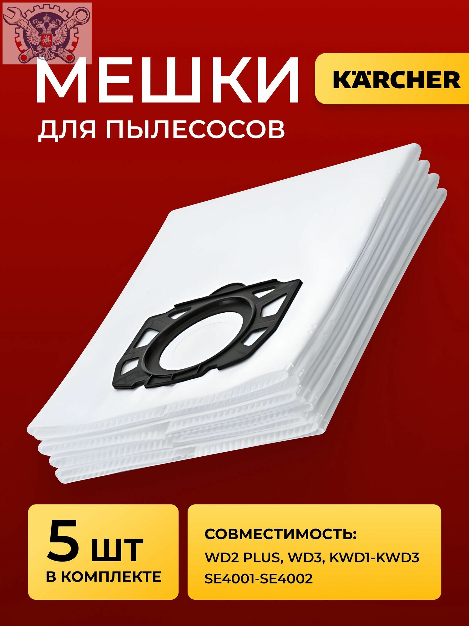 Мешки для пылесоса Керхер WD3, WD2 Plus MV3, SE 4001, SE 4002, KFI 357 2.863-314.0 синтетические многослойные пылесборники для Karcher