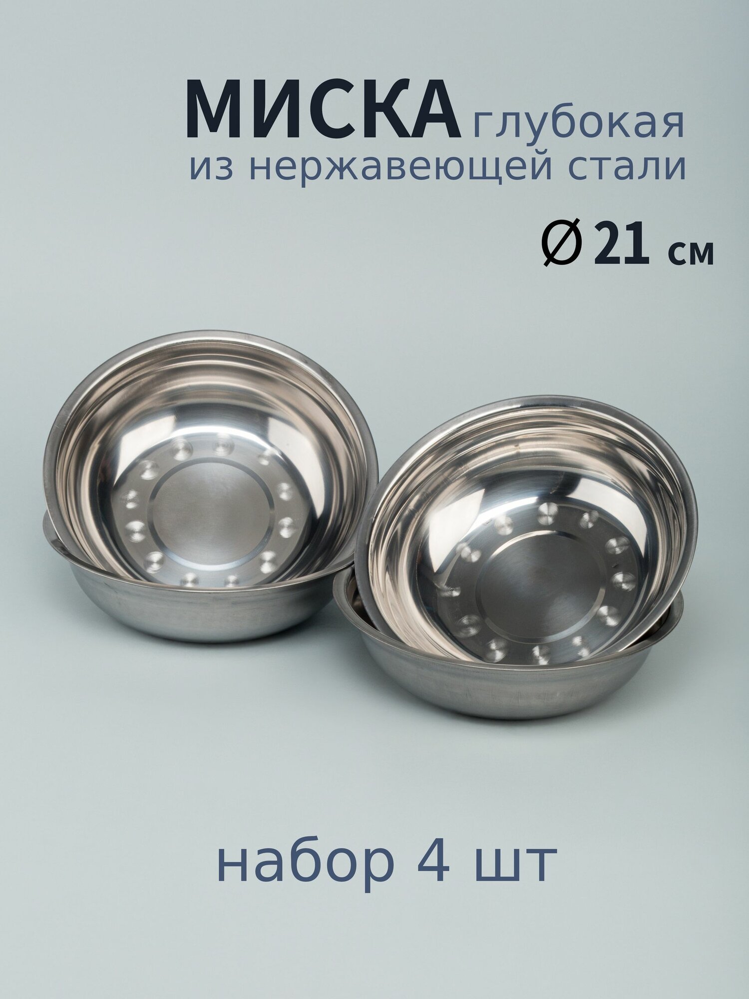Миска нерж глубокая 21 см. 1.265 л 4 шт