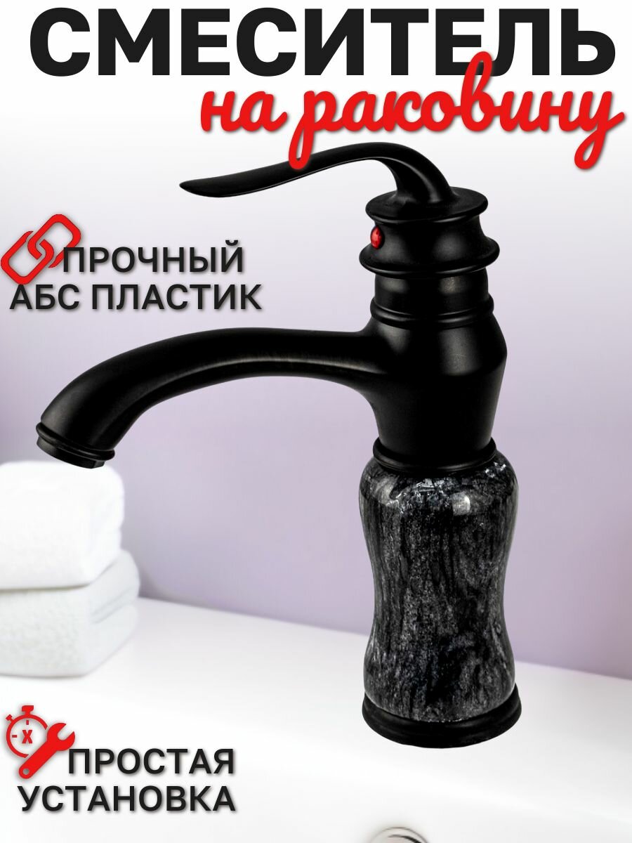 Смеситель для раковины, корпус под черный мрамор с черными вставками, шаровый, пластик АБС