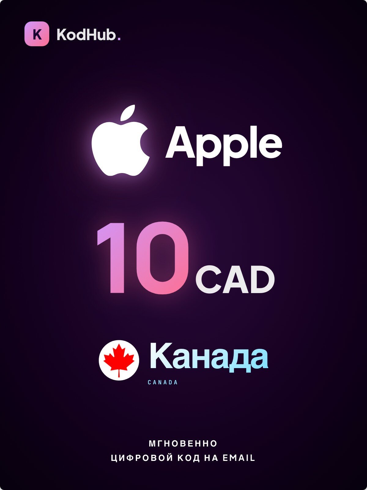 Подарочная карта Apple Канада 10 долларов (CAD) | пополнение Apple ID, Itunes, Appstore | Цифровой код