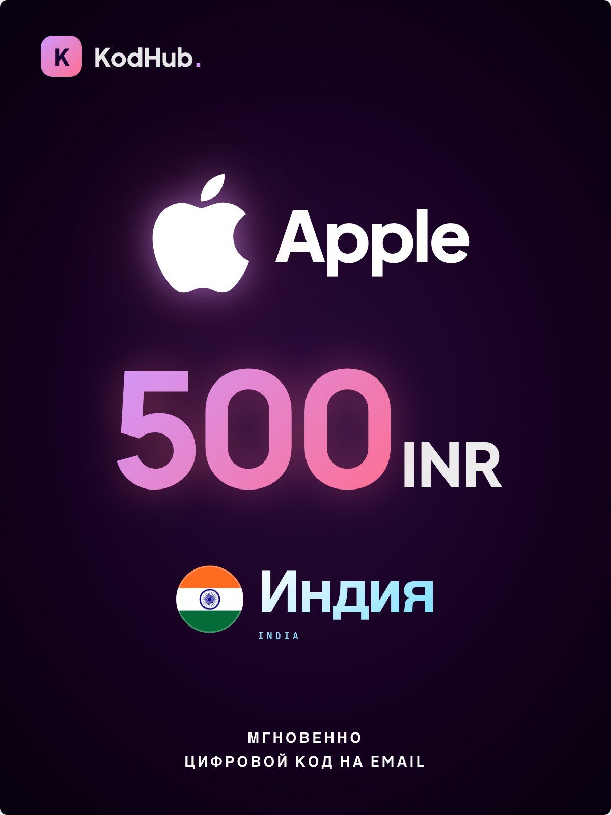 Подарочная карта Apple Индия 500 рупий (INR) | пополнение Apple ID, Itunes, Appstore | Цифровой код
