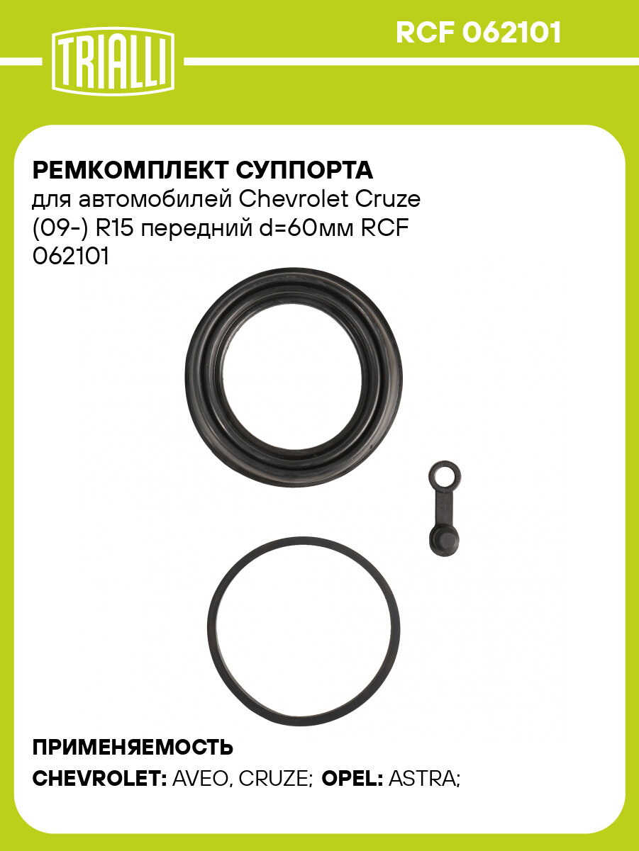 Ремкомплект суппорта для автомобилей Chevrolet Cruze (09-) R15 передний d=60мм RCF 062101 TRIALLI