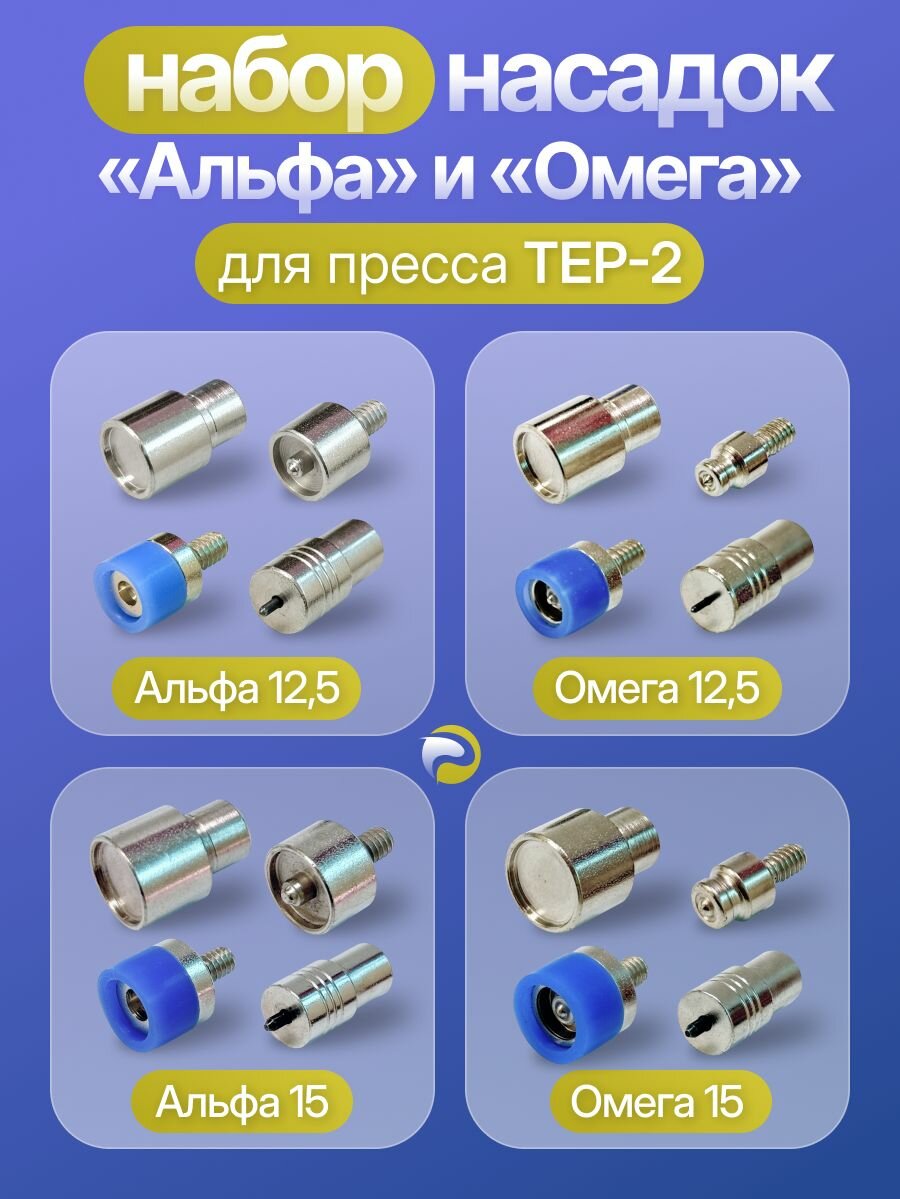 Набор насадок альфа и омега 12,5мм и 15мм