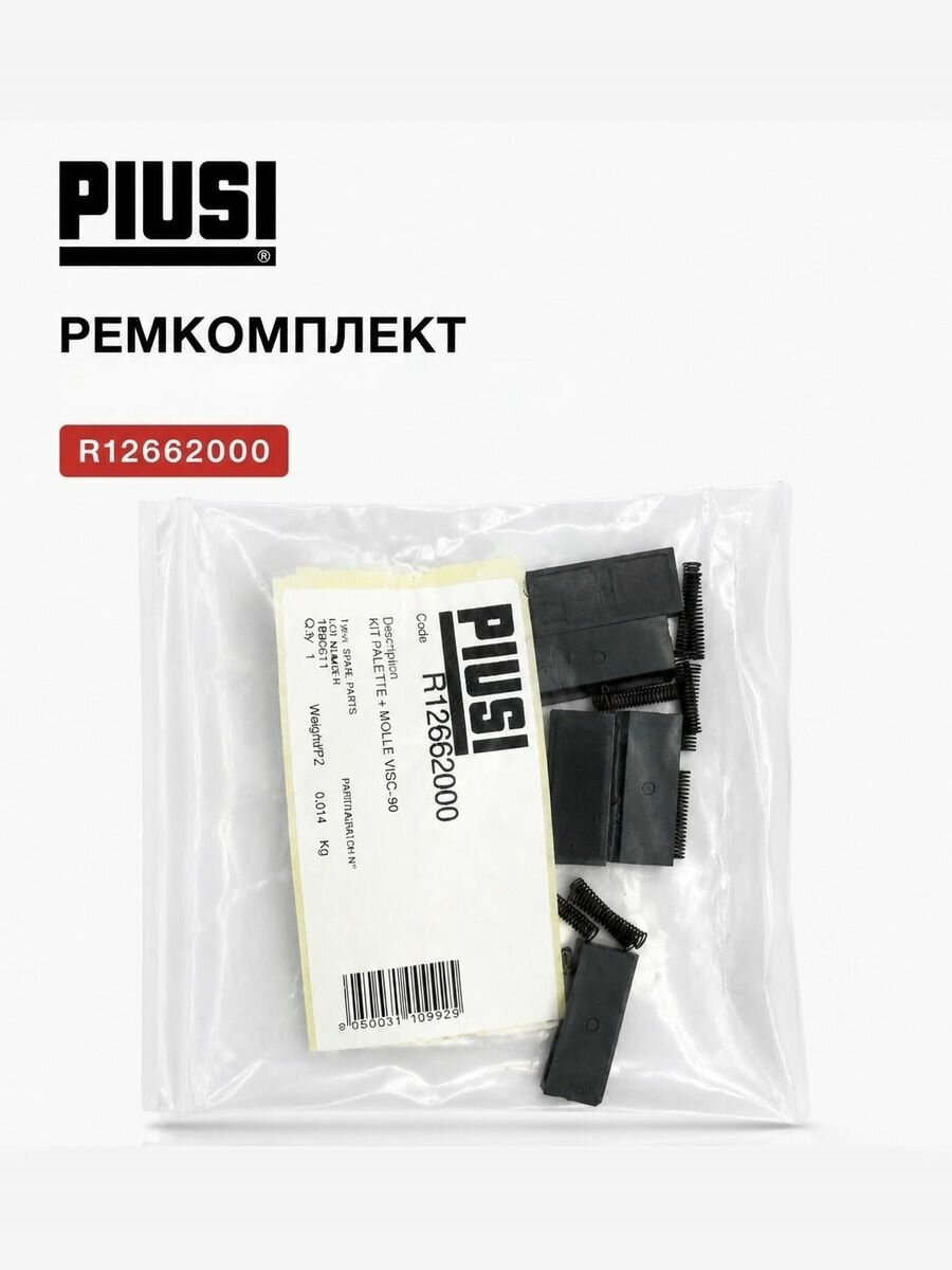Ремкомплект насоса PIUSI Viscomat (Лопатки, пружинки) R12662000