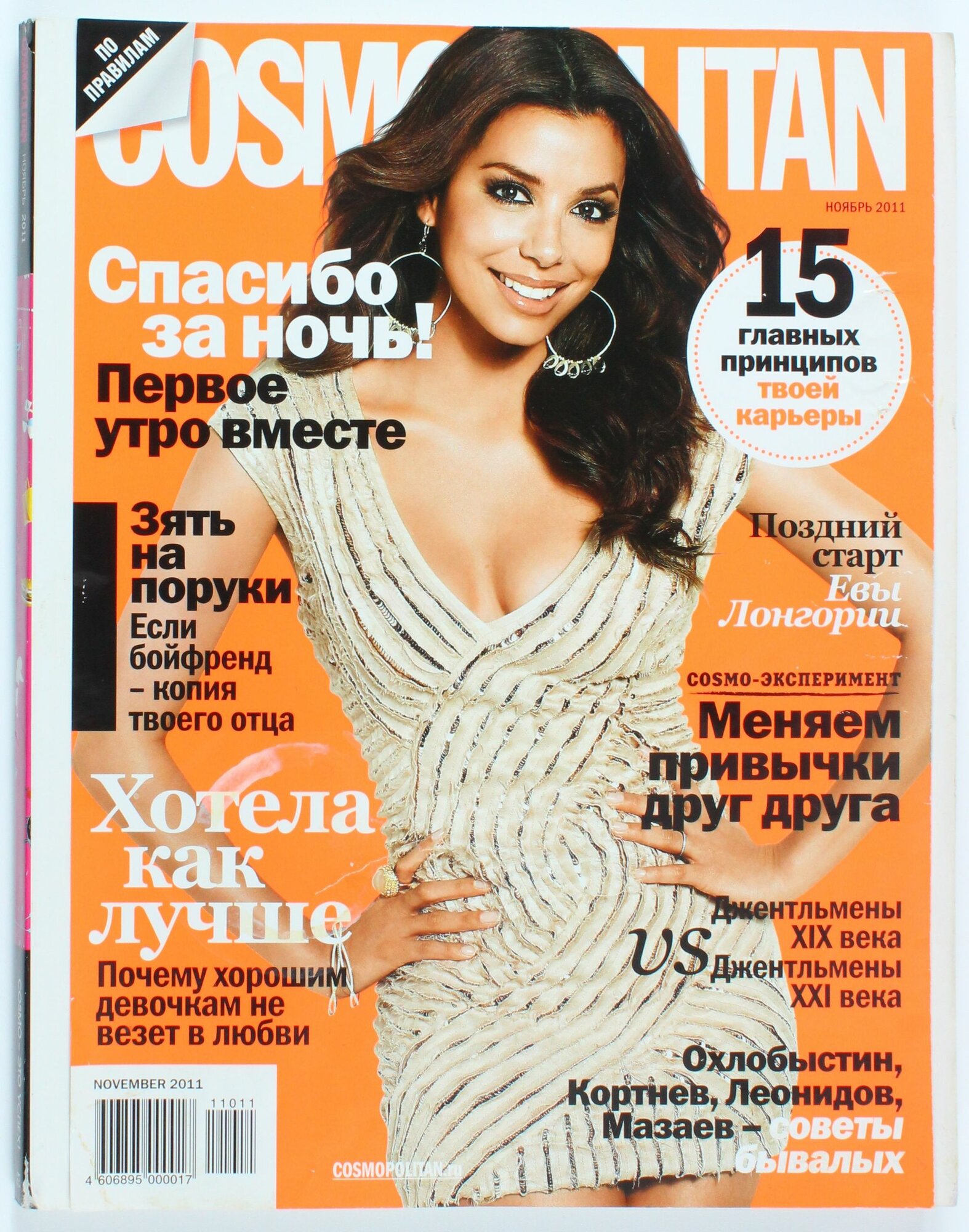 Букинистический журнал Cosmopolitan, выпуск 11/2011