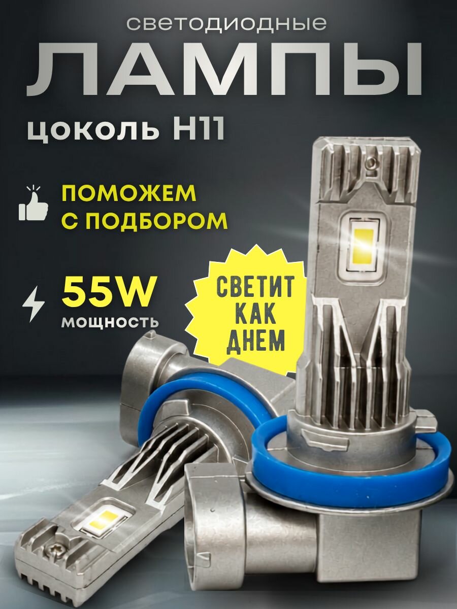 Светодиодные лампы H11 LED 6000k, Н11 лампочки h11 автомобильные лед лампы h11