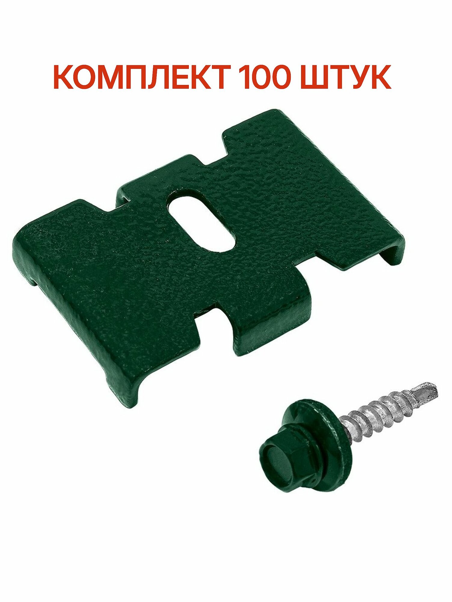 Крепеж для сетки 2D/3D Паук с саморезом 4,8х29 мм RAL 6005 100 штук.