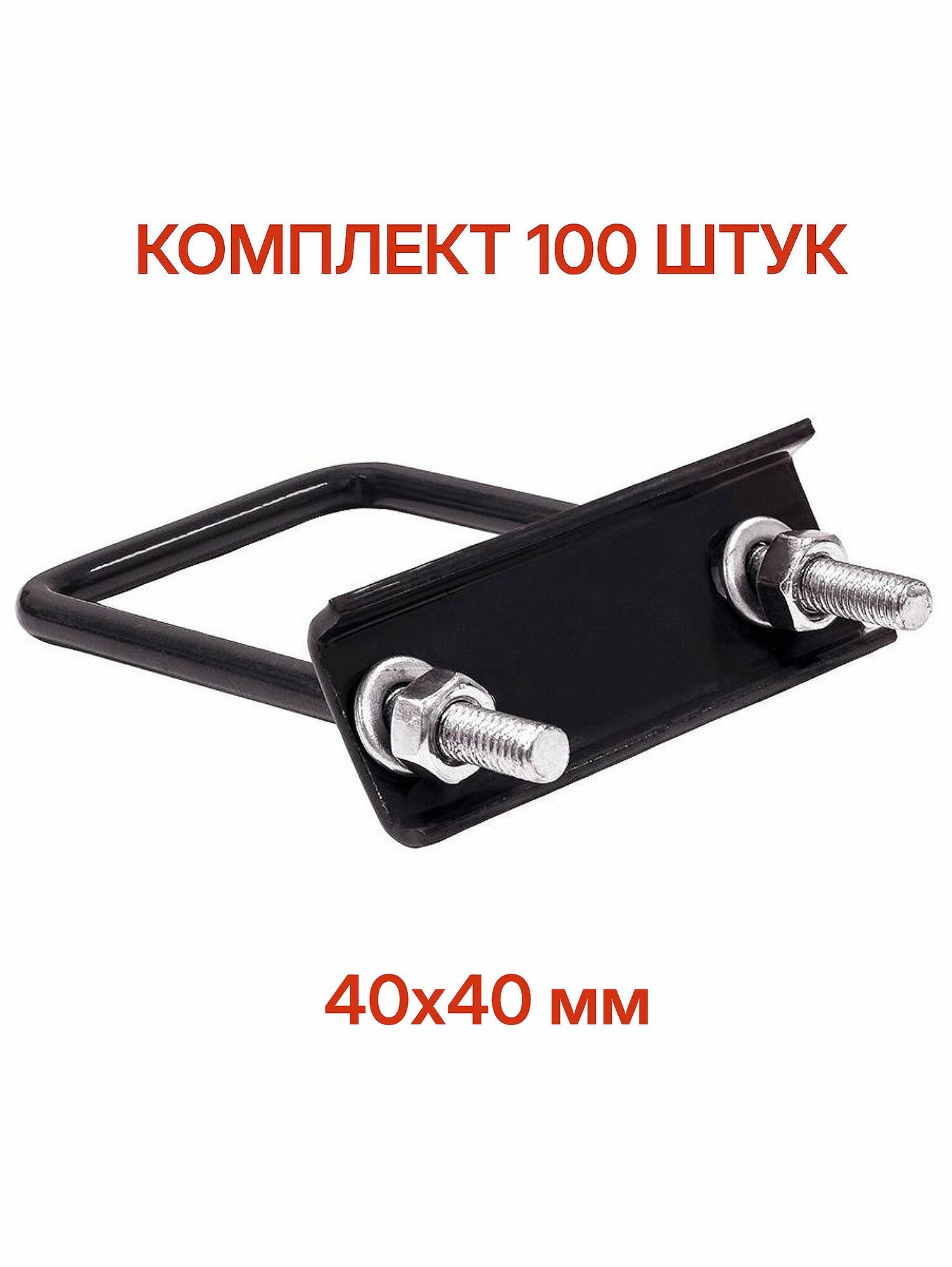 Крепеж для сетки Хомут 40х40 мм / RAL 7024 / 100 шт.
