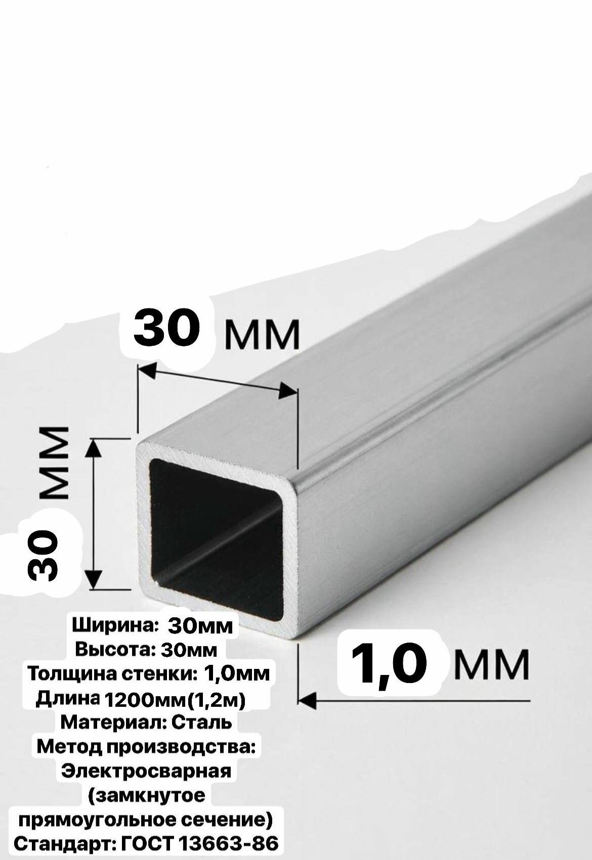 Труба электросварная профильная 30х30х1.0мм --120см ГОСТ 13663-86