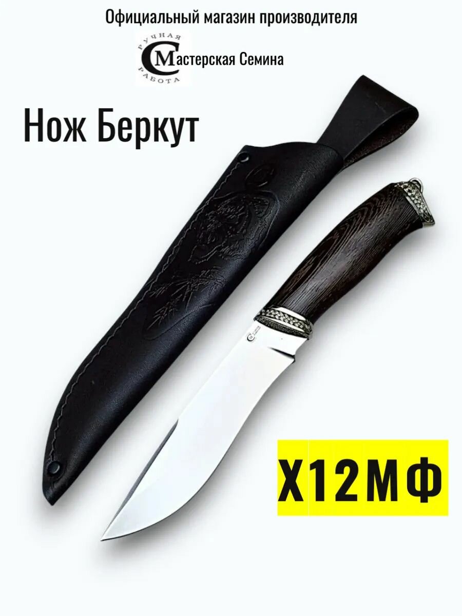 Нож из кованой стали Х12МФ Беркут, рукоять венге, ножны кожа