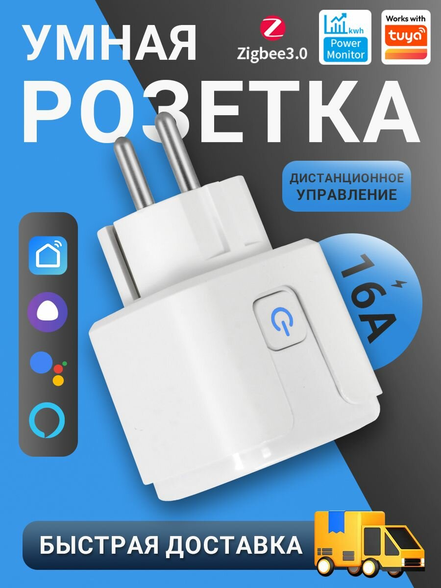 Умная розетка Zigbee 3.0 (16 А) , функция таймера, голосовое управление через Алису, мониторинг энергопотребления; совместима с Tuya, zigbee2mqtt и Home Assistant.