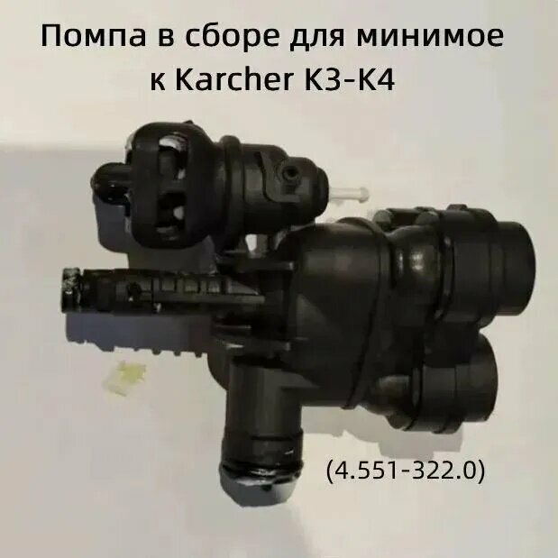 Помпа в сборе для минимоек Karcher K3-K4