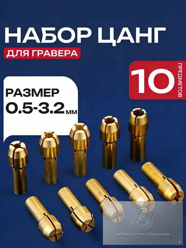 Набор цанговых патрон для гравера 10 шт