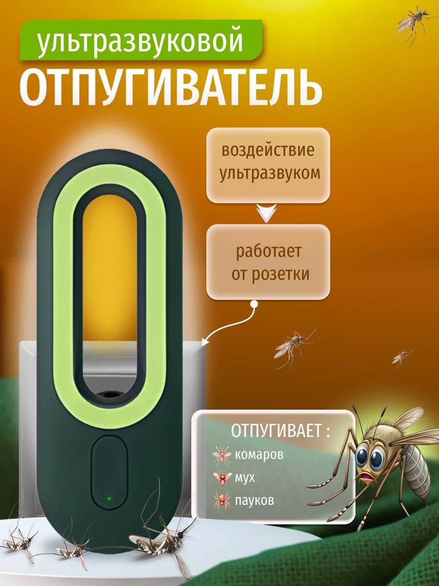 Ультразвуковой отпугиватель комаров / Устройство для отпугивания летающих насекомых со светодиодной лампой зеленый