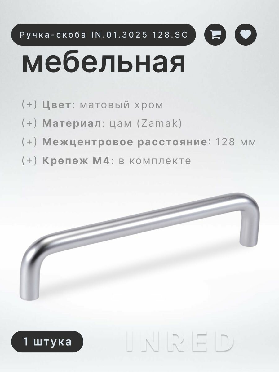 Ручка-скоба Inred IN.01.3025 128. SC ручка для шкафа, кухонной мебели, мебельная фурнитура