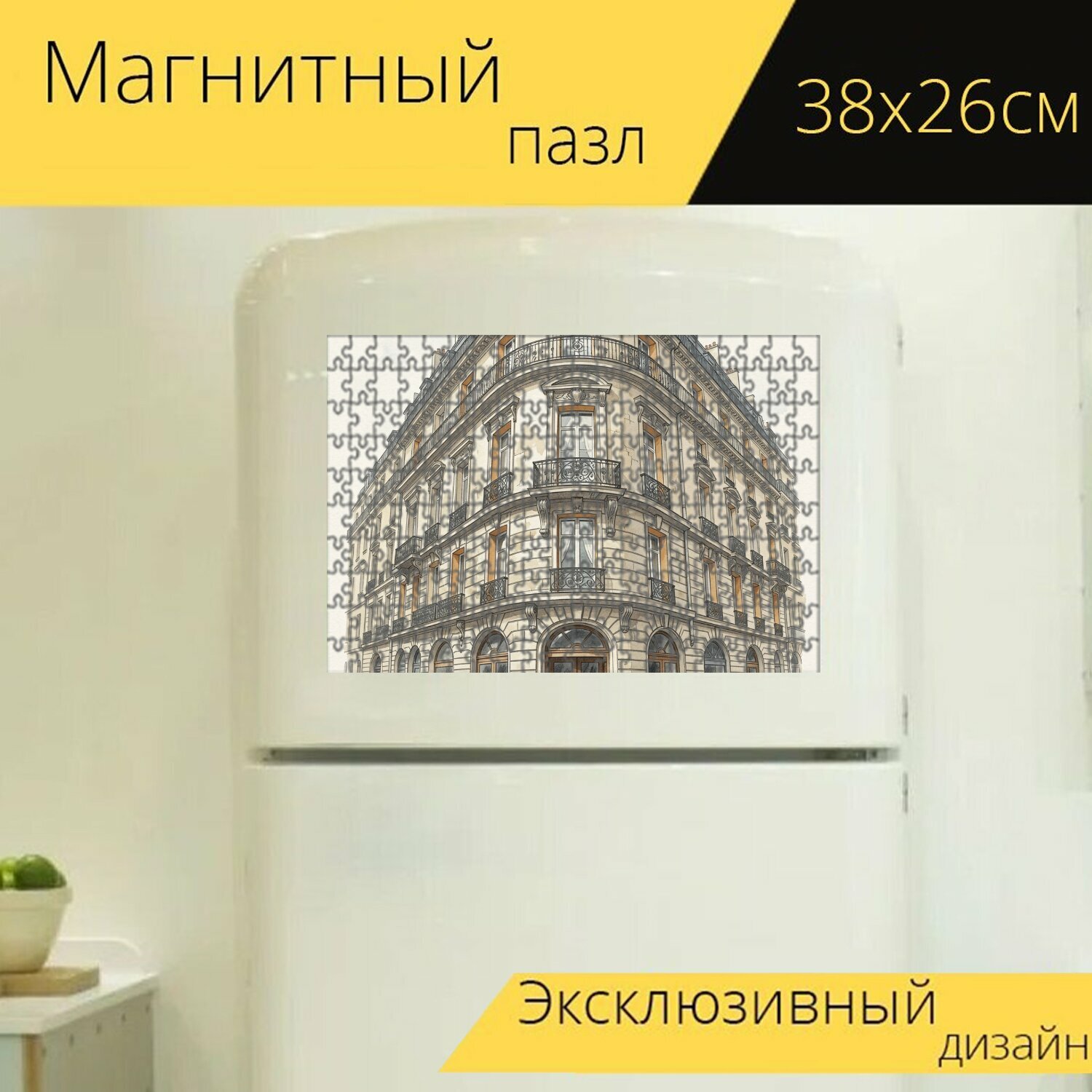Магнитный пазл "Старинный дом на углу. Классическая городская застройка в светлых бежевых тонах с изящными балконами и арочными окнами, акварельная подача." для интерьера, 38х26 см.