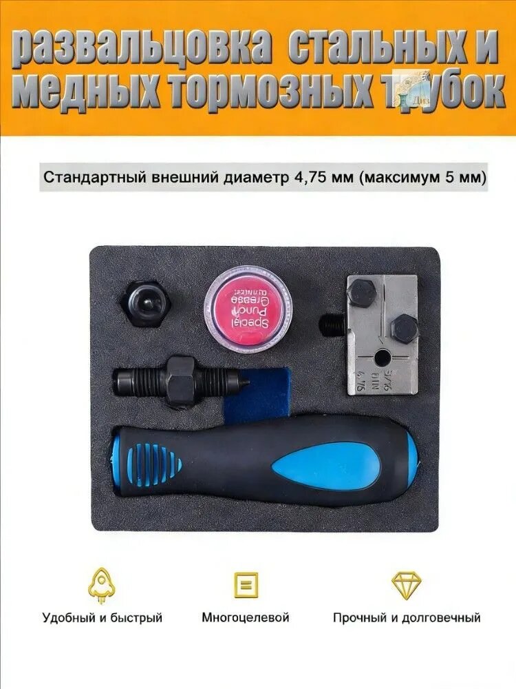 Развальцовщик тормозных трубок 4.75мм, 5 предметов, Грибовидная и явогнутая головка, 1 год гарантии
