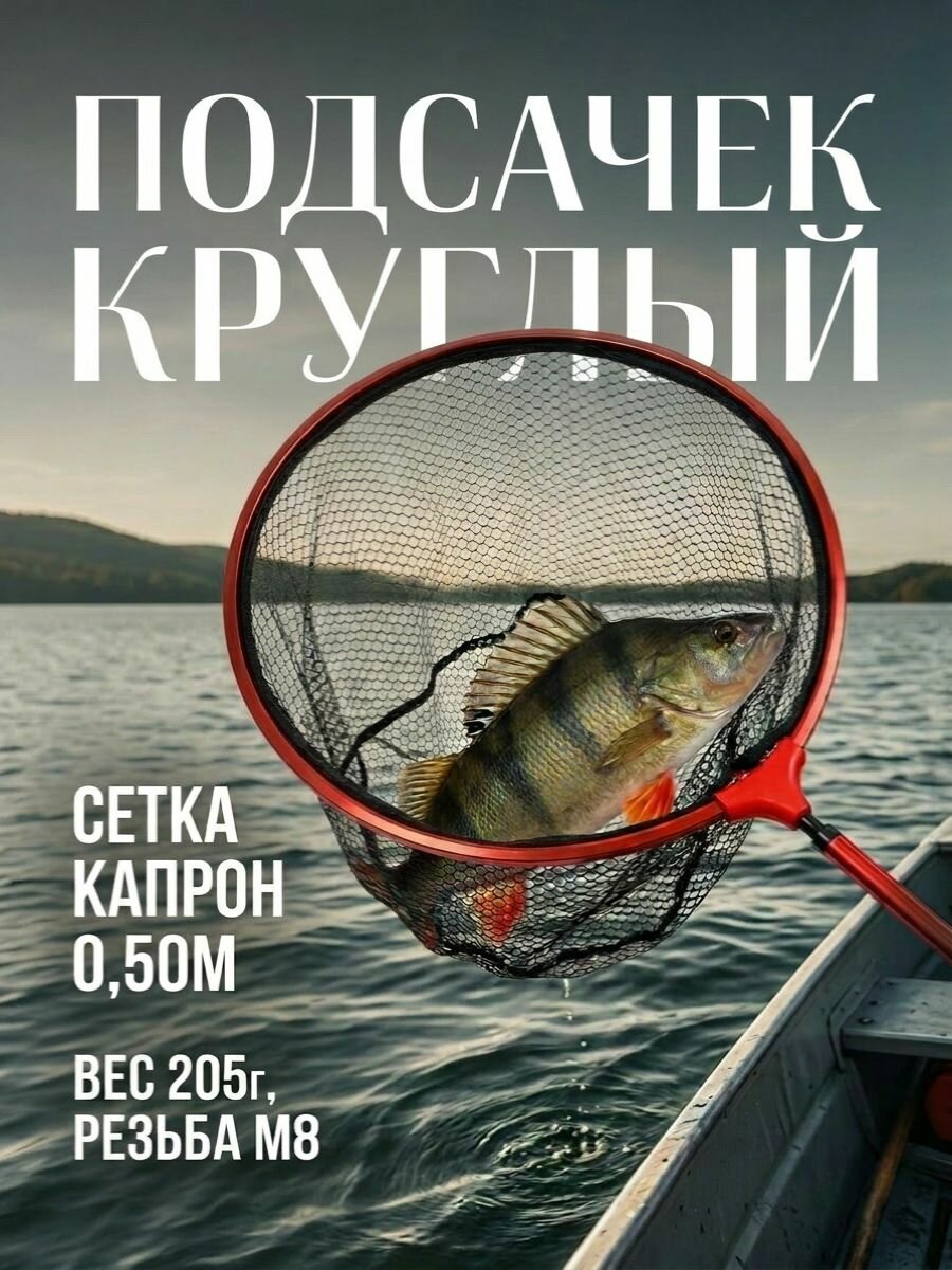 Подсачек Ирбитка -6 круглый, алюм, сетка капрон 0,50м, ячейка 0,5/1см, глубина 40см, резьба М8, вес 205