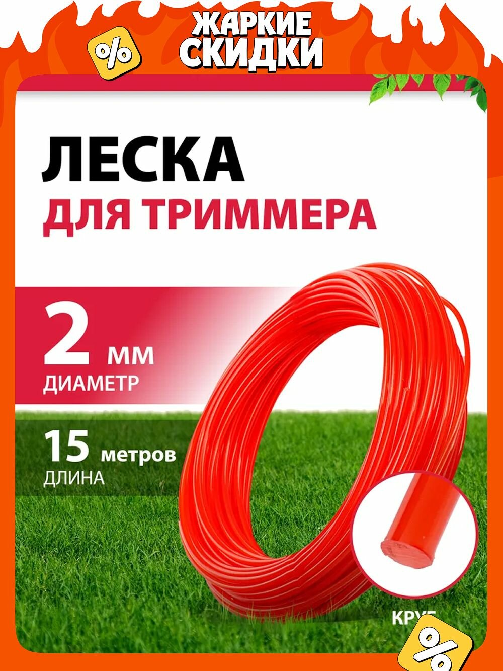 Леска для триммера 2 мм MTX, круглая, 15 м, корд для триммера, 96847