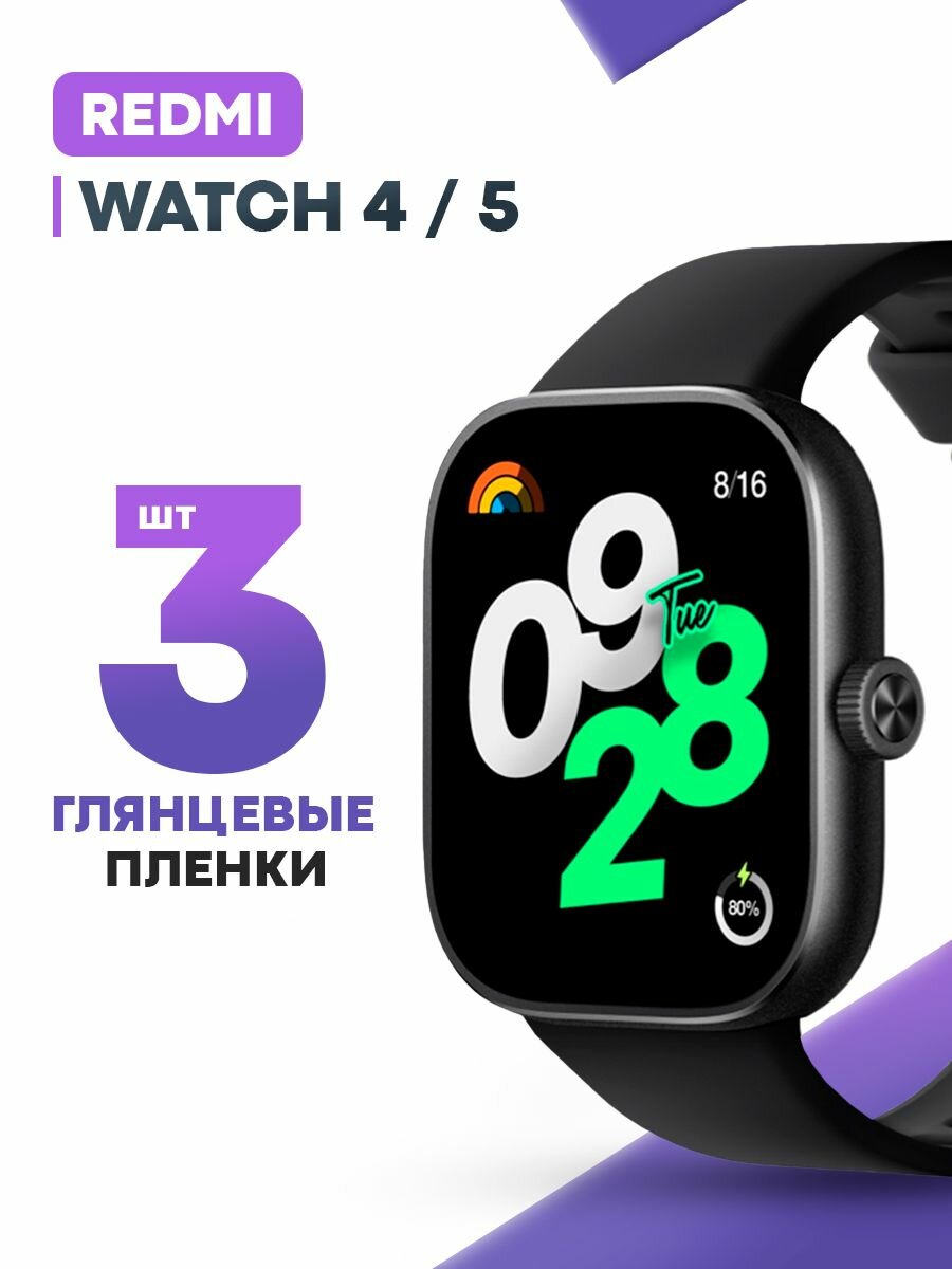 Гидрогелевая защитная пленка для смарт-часов Redmi Watch 4, 5 (3 шт) / Глянцевая противоударная плёнка на Редми Вотч 4, 5