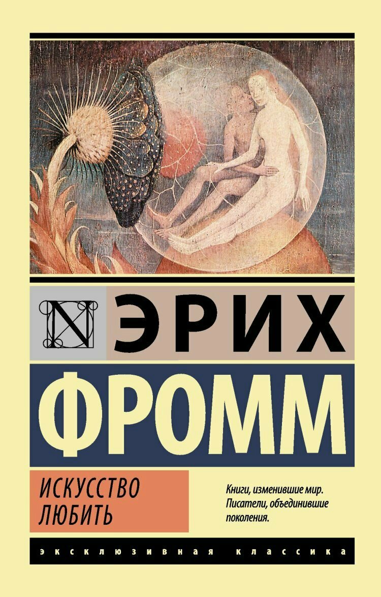 Книга "Искусство любить", автор Фромм Э, издательство АСТ — фото 1