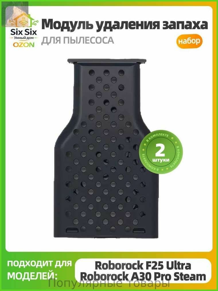 Модуль очистки с ионами серебра для Roborock F25 Ultra/A30 Pro Steam Антибактериальный эффект, устранение запахов