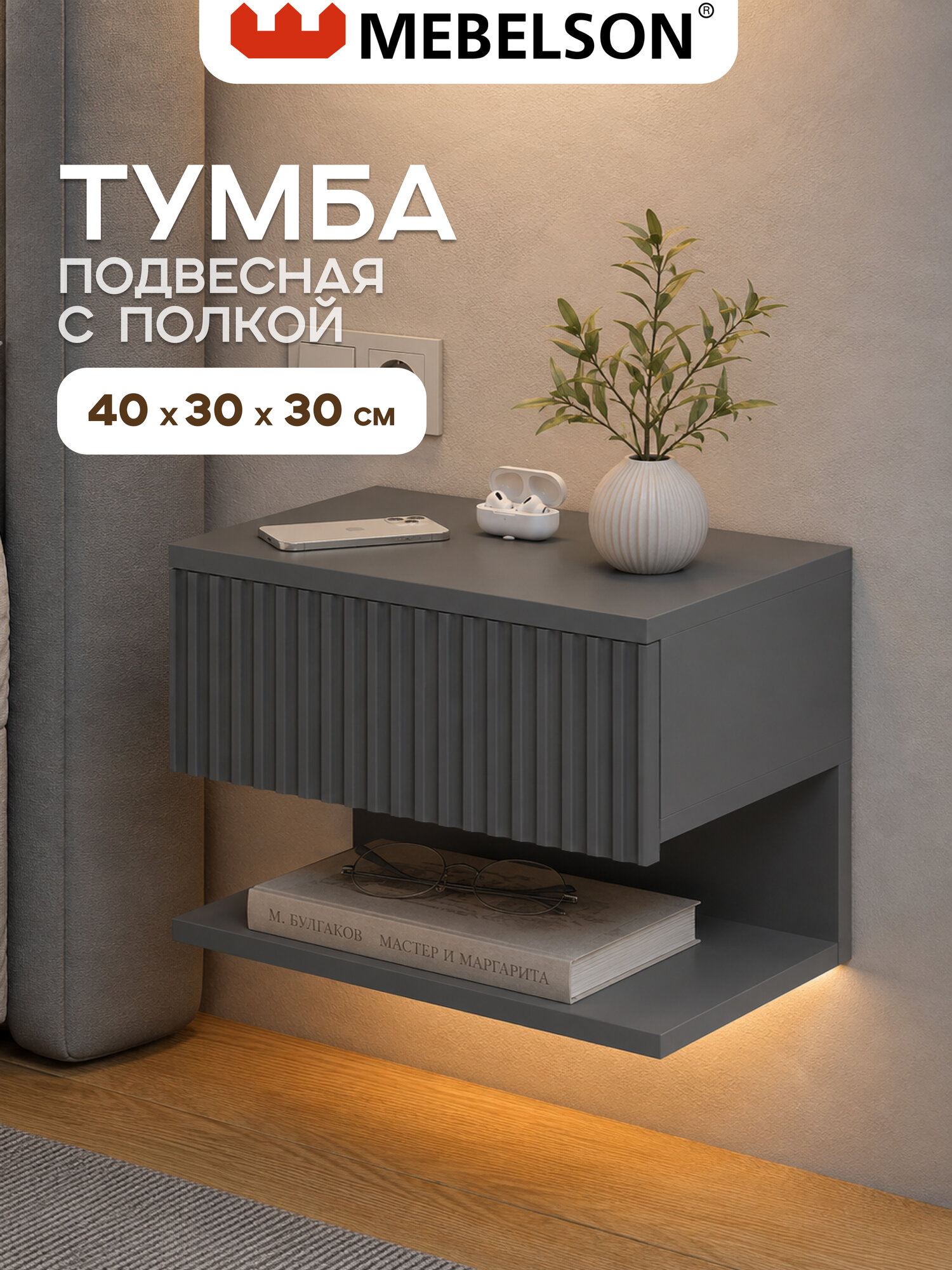 Прикроватная тумба подвесная "Ярослава 2" с ящиком и полкой, цвет графит, 40х30,3х30,2 см
