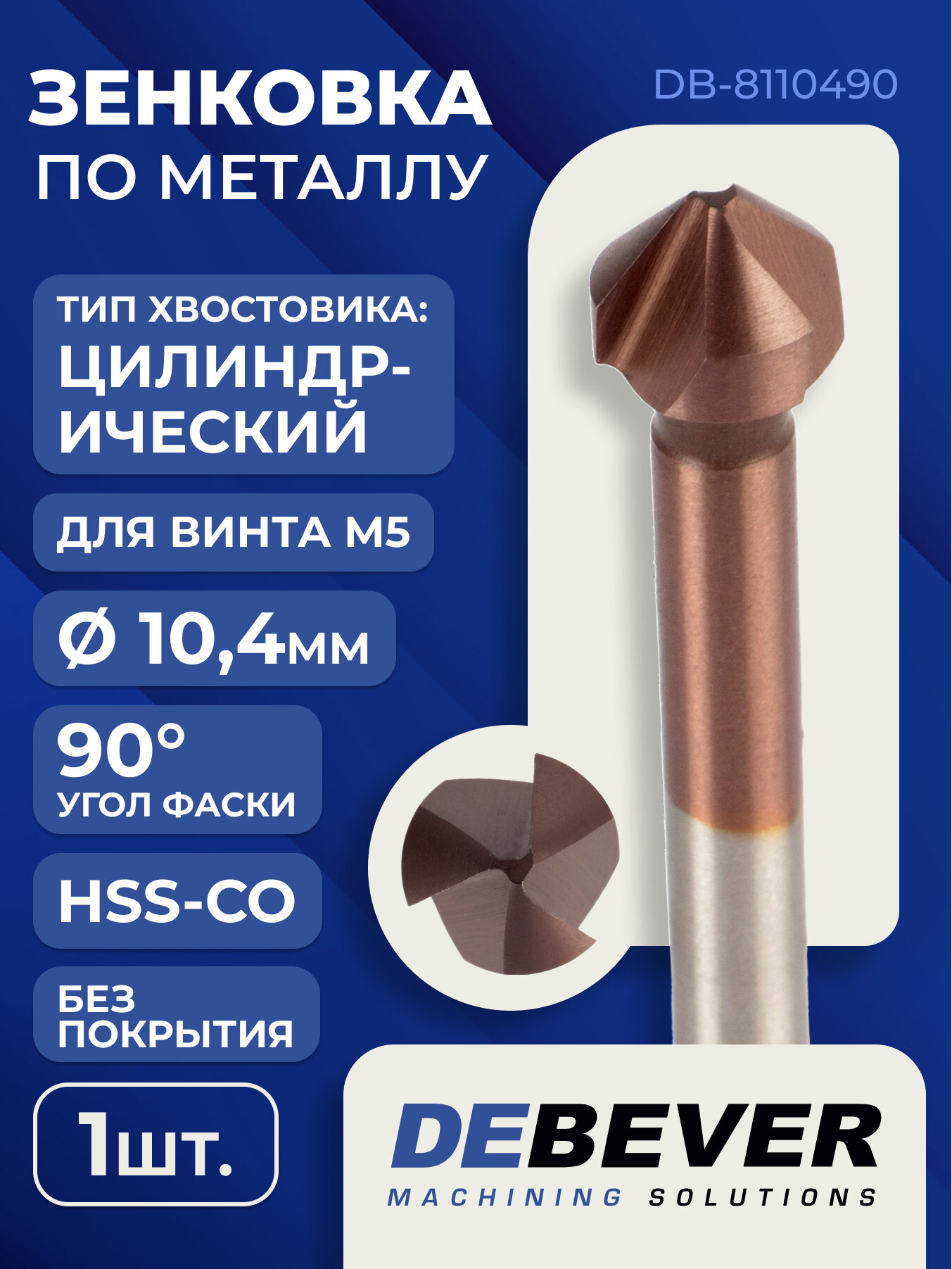 Зенковка 10,4 мм, HSS-Co, 90 , h9, DEBEVER Machining Solutions, Standard