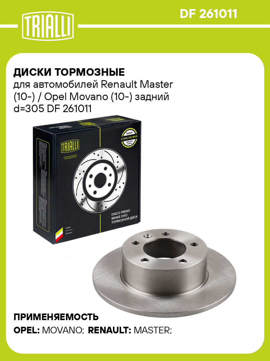 Диски тормозные для автомобилей Renault Master (10-) / Opel Movano (10-) задний d=305 DF 261011 TRIALLI