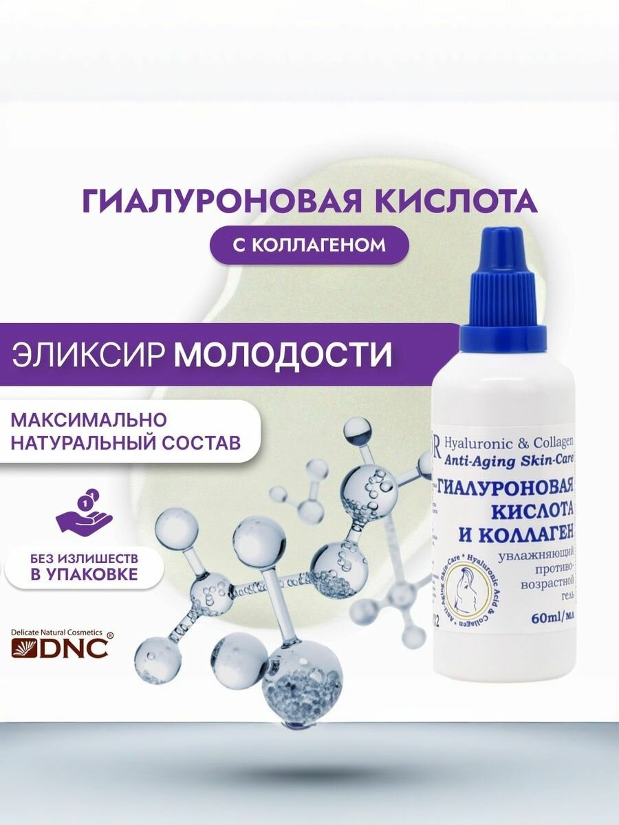 L'Or, Гиалуроновая кислота и Коллаген 60 мл
