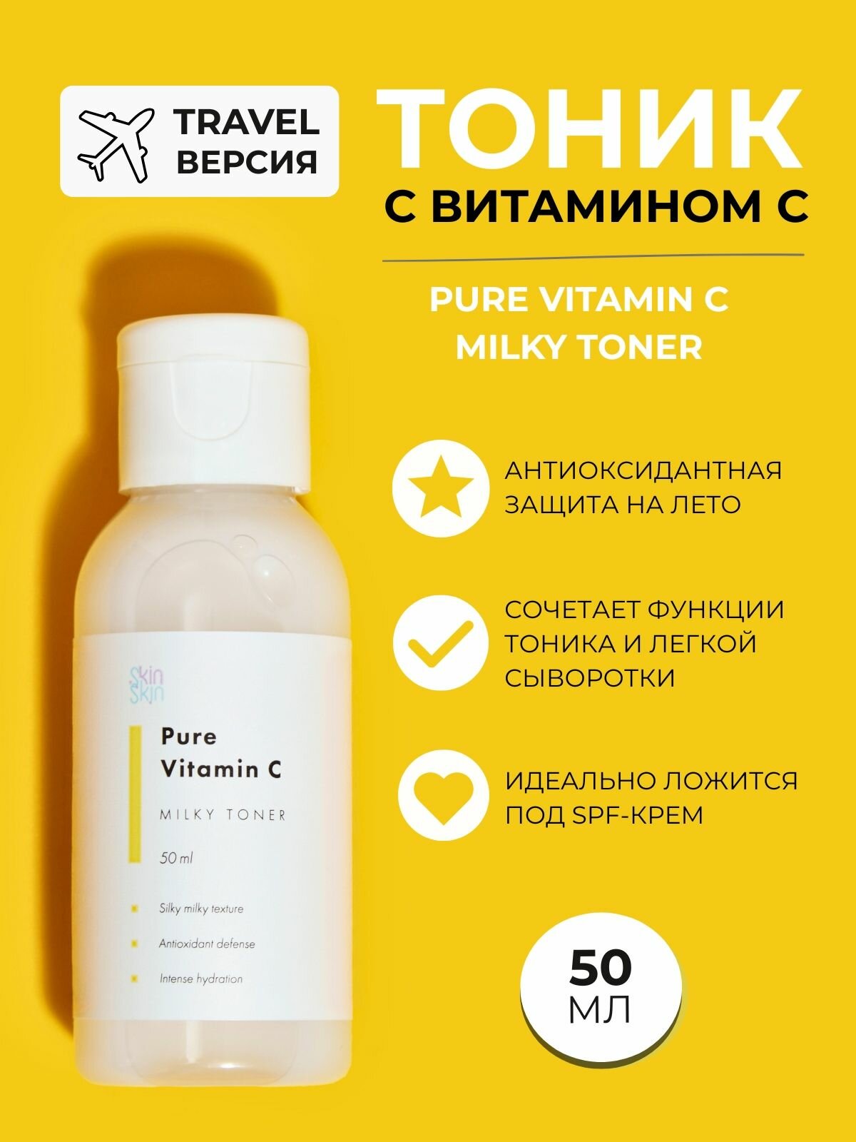 Тонер молочко для лица с витамином С, для интенсивного увлажнения кожи, SkinSkin, 50 мл