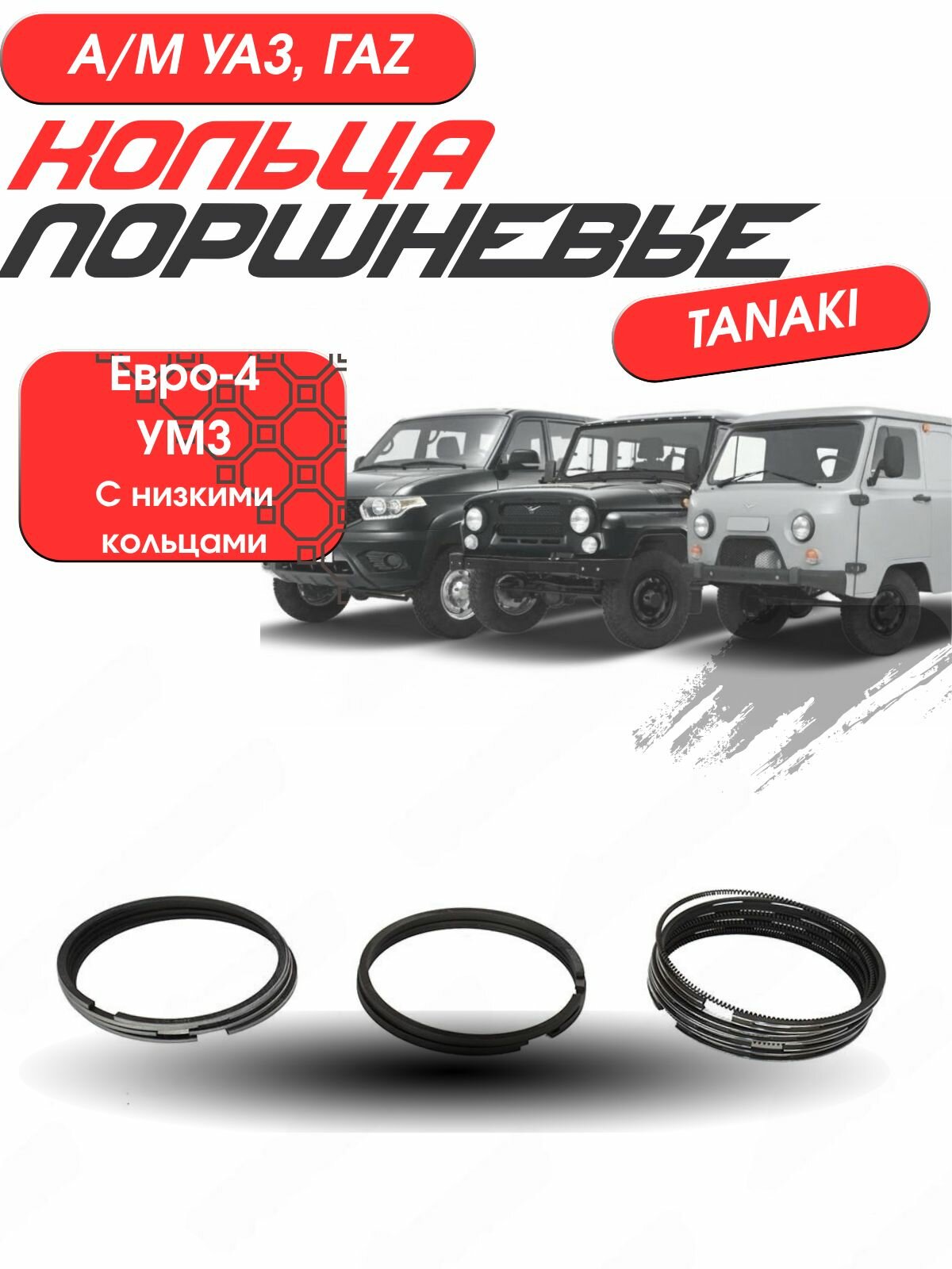 Кольца поршневые 100,5 УМЗ 4216 Евро 4 Tanaki
