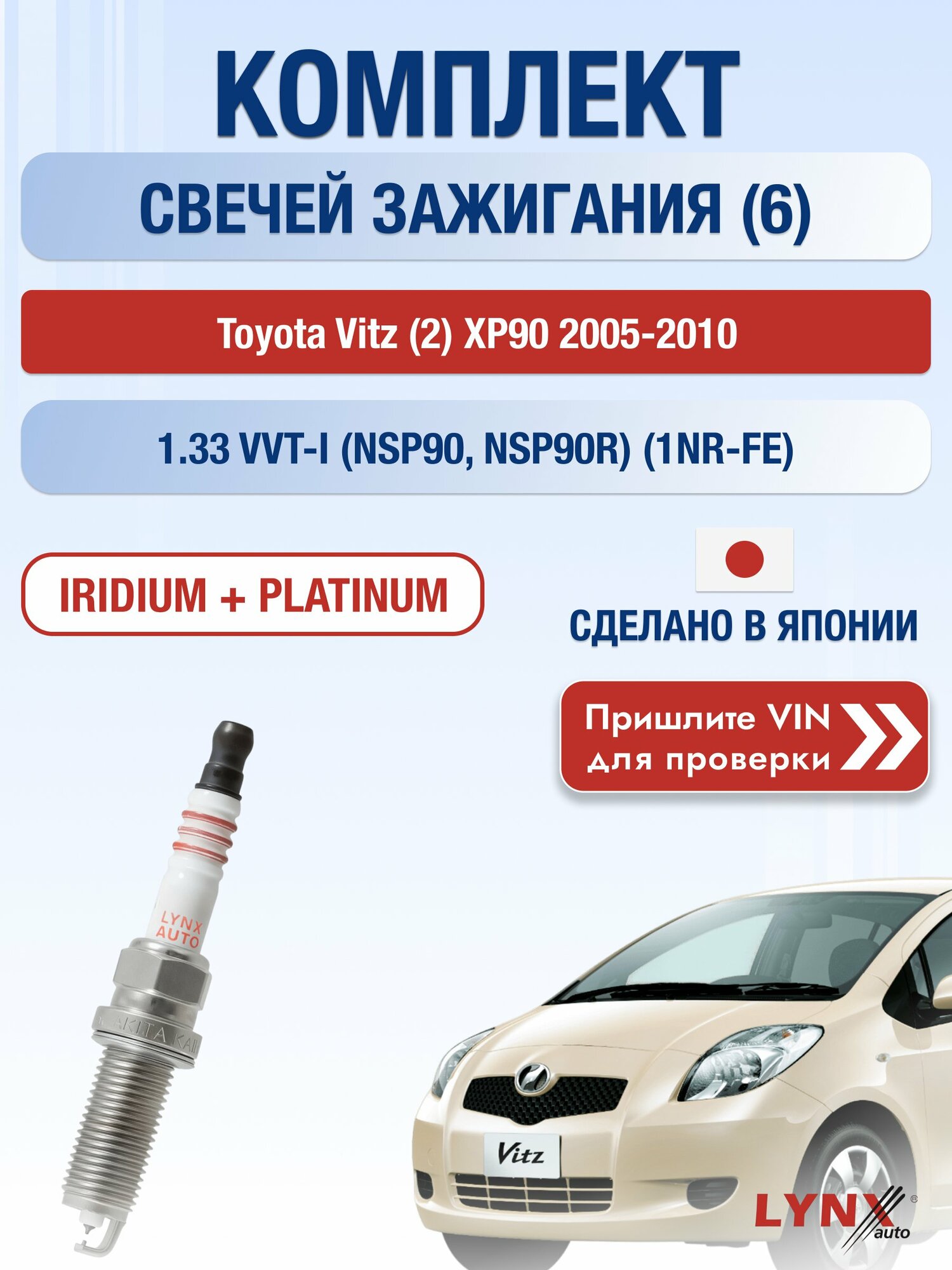 Свечи зажигания Toyota Vitz (2) XP90 2005-2010 | Двигатель 1.33 VVT-i (NSP90, NSP90R) (1NR-FE) (SP-246) Тойота Витц