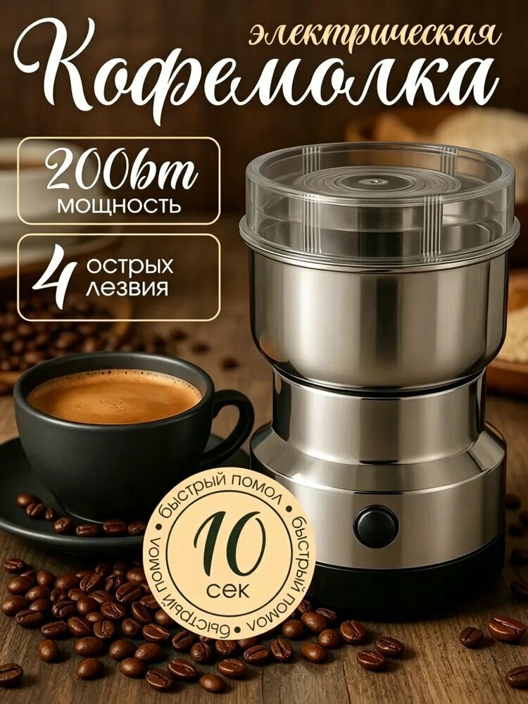 Кофемолка кофемолка для кофе 200 Вт, объем 115 г