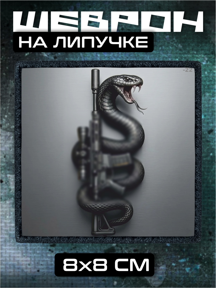 Шеврон на липучке Снайпер змея