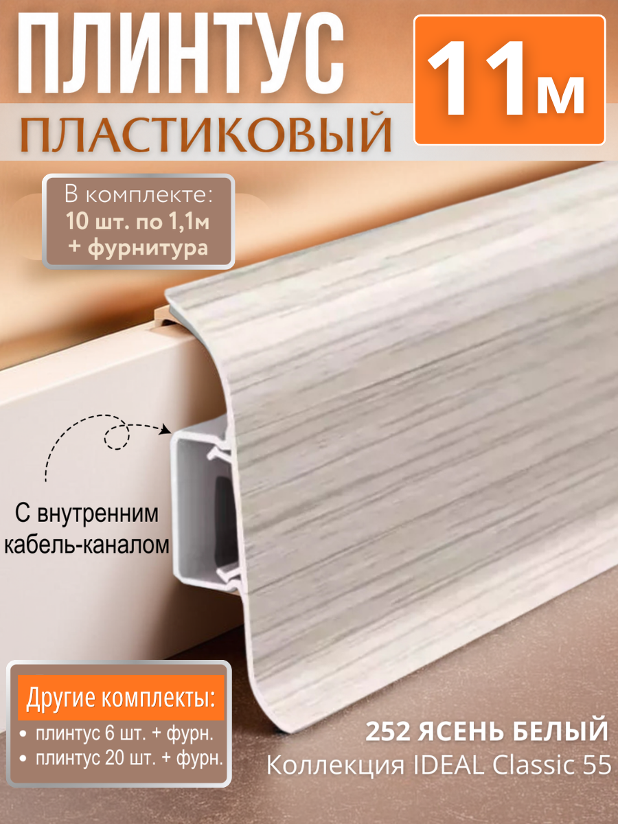 Плинтус напольный с кабель-каналом Ideal Classic 55мм 10 шт. по 1,1м (комплект с фурнитурой) ясень белый