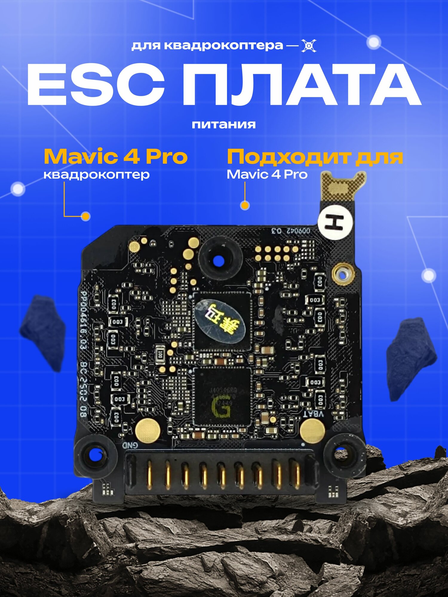Mavic 4 Pro ESC Плата питания дрон