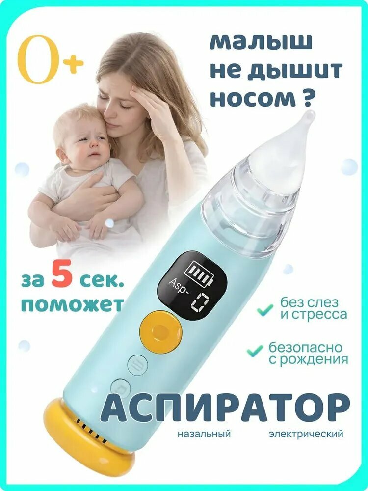 Aспиратор назальный для новорожденных, соплеотсос для новорожденных