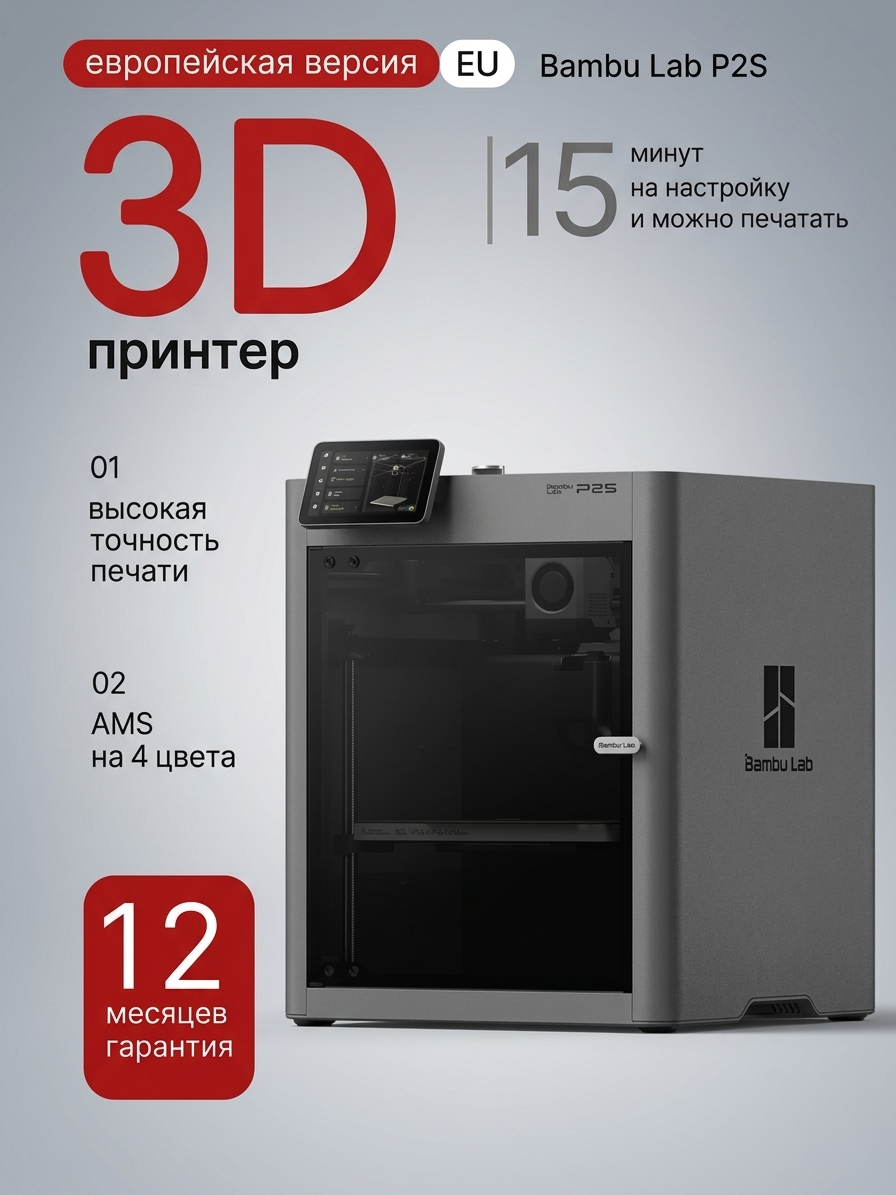 3D Принтер Bambu Lab P2S EU-версия