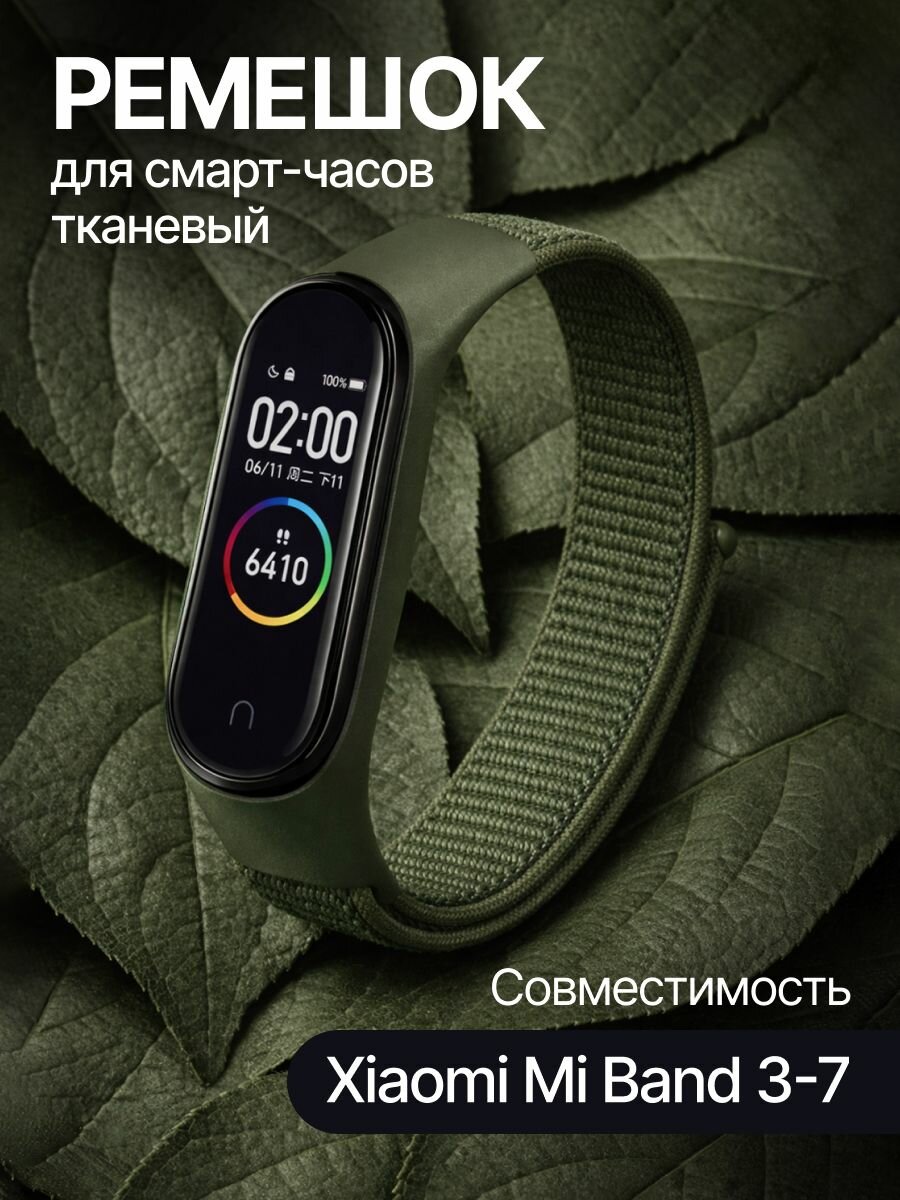 Ремешок для фитнес-браслета Xiaomi Mi Band 3/4/5/6/7, хаки. Тканевый нейлоновый спортивный браслет для xiaomi mi band, сменный браслет на липучке мужской и женский.