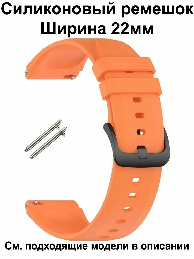 Ремешок для часов 22мм для смарт-часов Amazfit / Huawei / Xiaomi / CMF / Realme / Redmi , Garmin , Tecno , Honor , Mibro Haylou Coros Kospet и др. ; Силиконовый браслет 22 мм 22mm