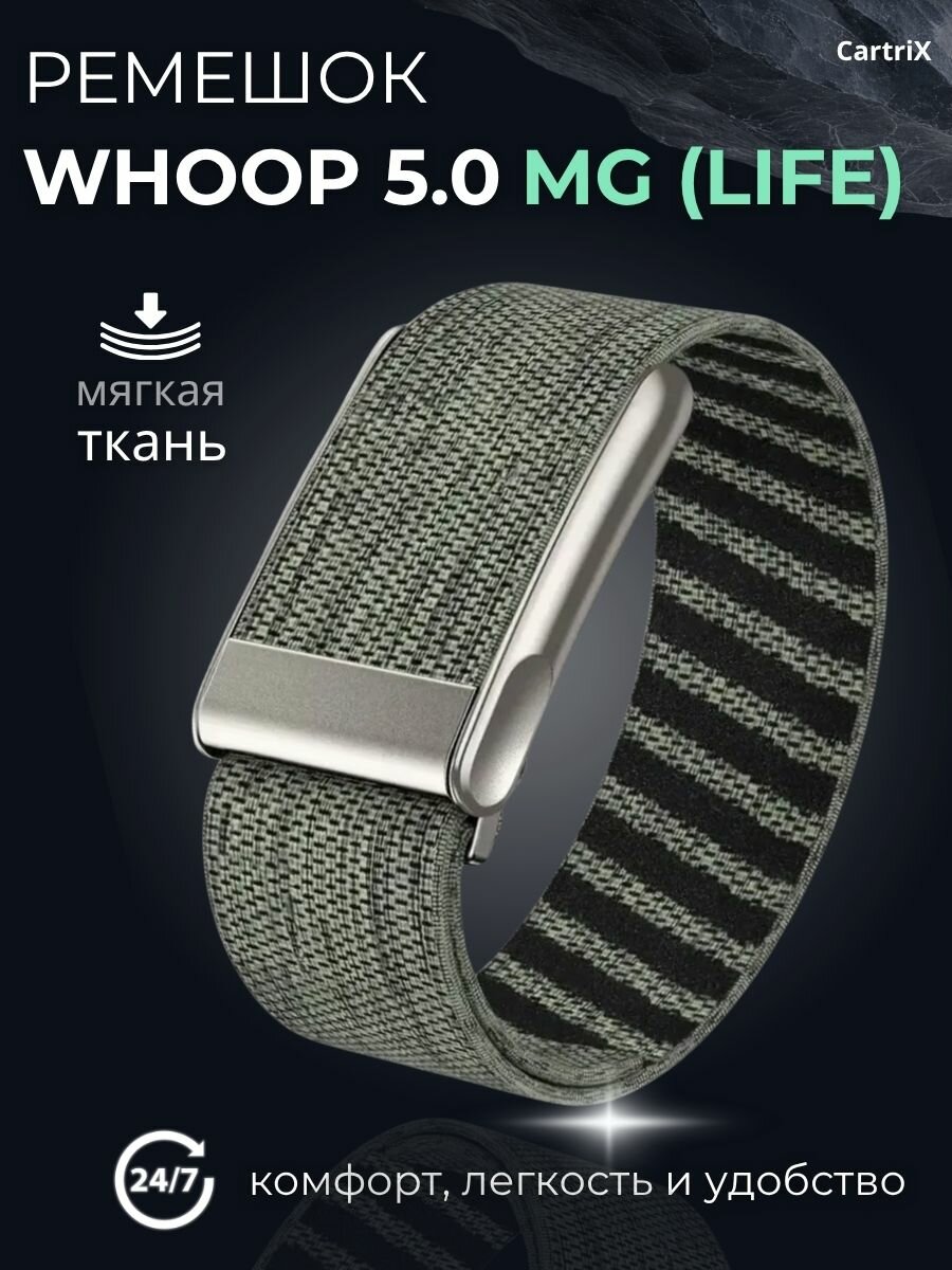 Ремешок для Whoop 5.0 MG (Life) текстильный