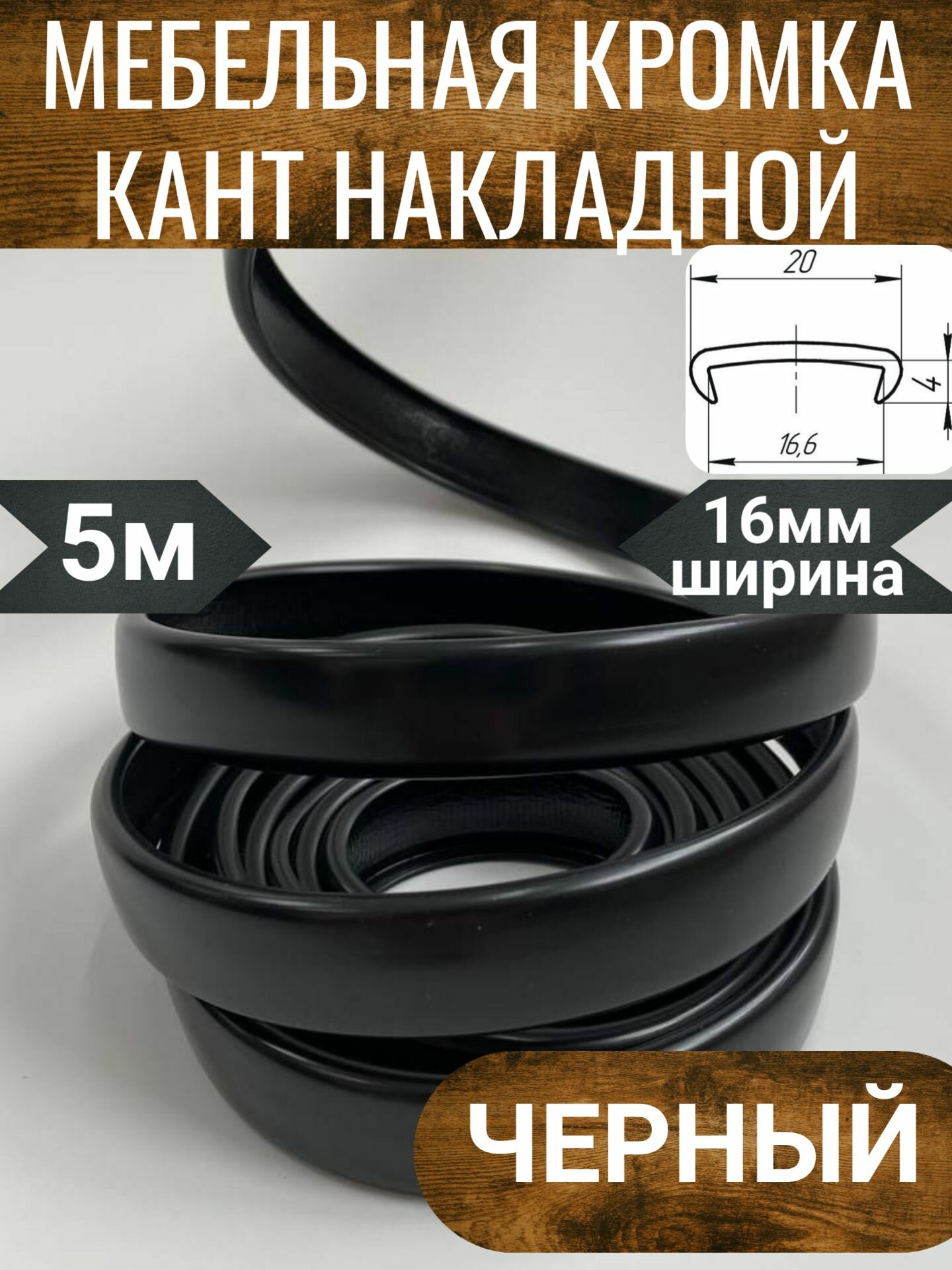 Кромка мебельная, кант пвх накладной, цвет черный 5м