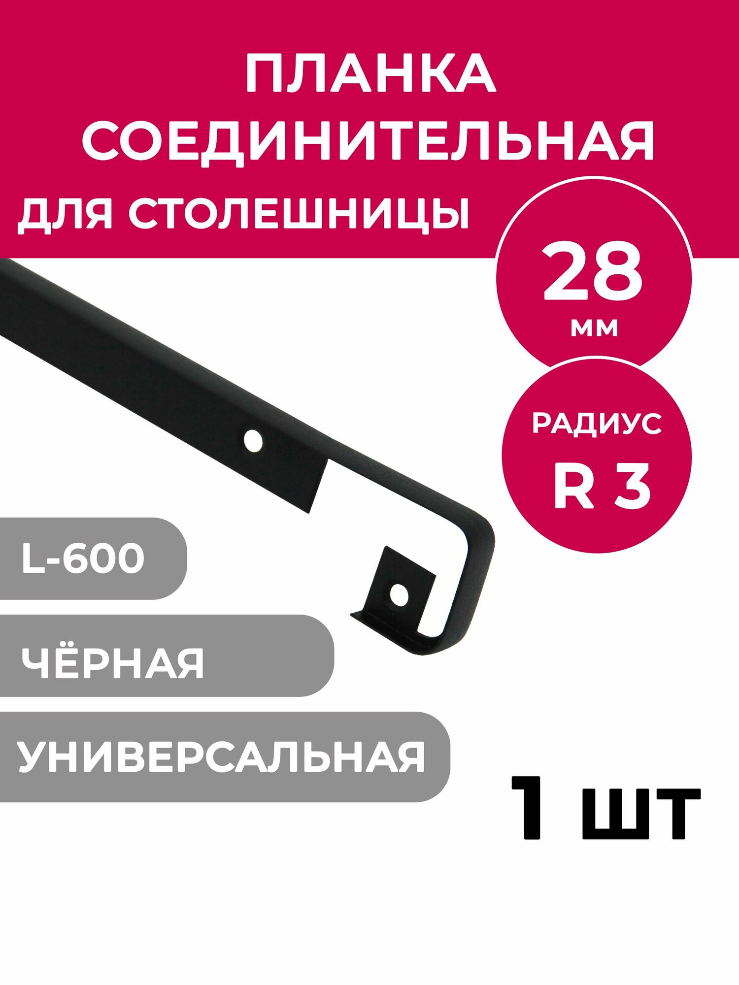 Планка соединительная для столешницы 28 мм завал R3/R5 "cлотекс", "СОЮЗ", чёрная, 1 штука