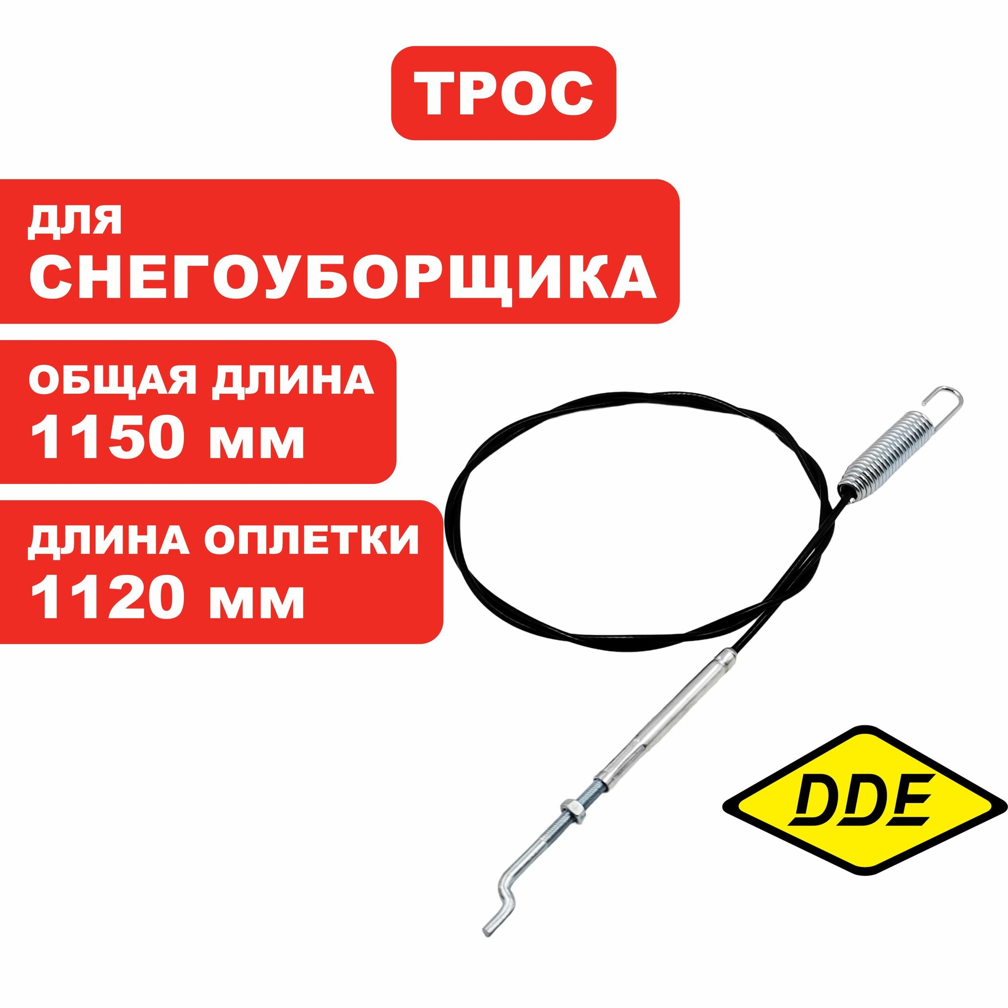 Трос хода для снегоуборщиков DDE ST6562, ST7066